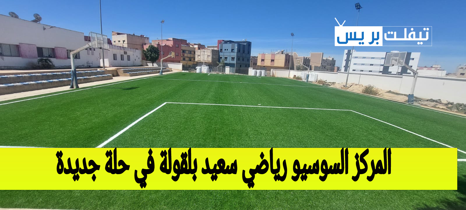 بالصور المركز السوسيو رياضي سعيد بلقولة في حلة جديدة. – تيفلت بريس